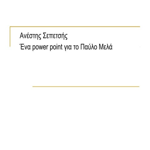 ΜΑΚΕΔΟΝΙΚΟΣ ΑΓΩΝΑΣ | PPT