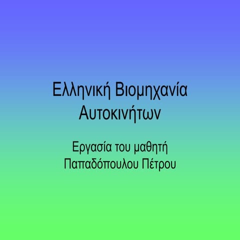 ελληνική βιομηχανία αυτοκινήτων | PPT