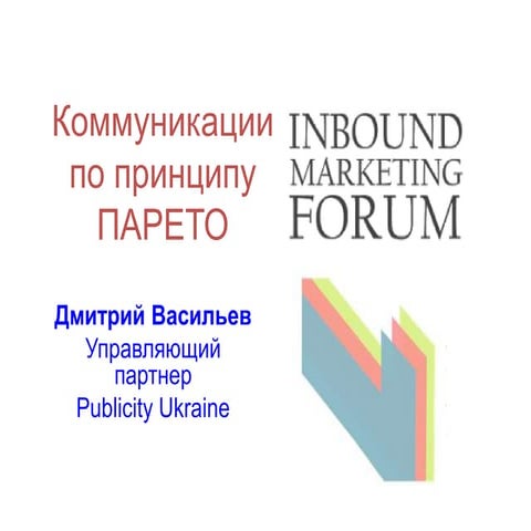 1304 Inbound Marketing Forum - Доклад Дмитрия Васильева | PPTX
