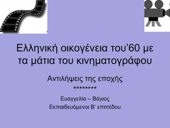 κώστας και ελένη | PPT