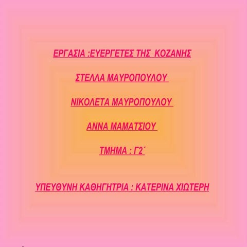 εργασια ιστοριας ευεργετες κοζανης | PPT