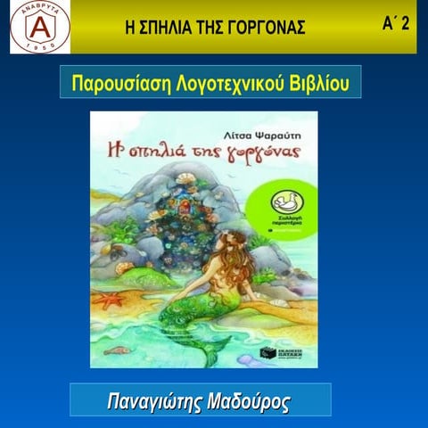 Η σπηλιά της γοργόνας, Λ. Ψαραύτη | PPT
