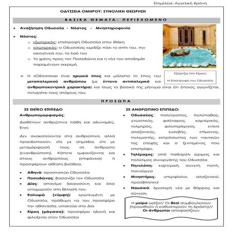 ΟΜΗΡΟΥ ΟΔΥΣΣΕΙΑ - ΤΕΤΡΑΔΙΟ ΕΡΓΑΣΙΩΝ - 2016-17 - Α ΓΥΜΝΑΣΙΟΥ | PDF