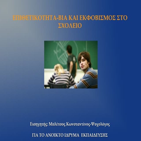 Η Παραβατικότητα σε Παιδιά και Εφήβους | PPT