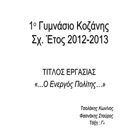 κοινωνικη και πολιτικη αγωγη | PPT