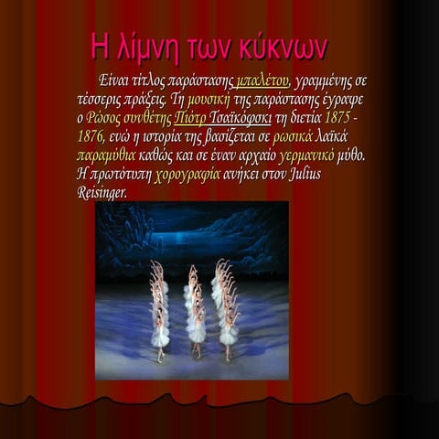 η λίμνη των κύκνων | PPT
