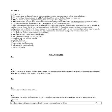 Θρησκευτικά A΄ Γυμνασίου (20 διαγωνίσματα) | PDF