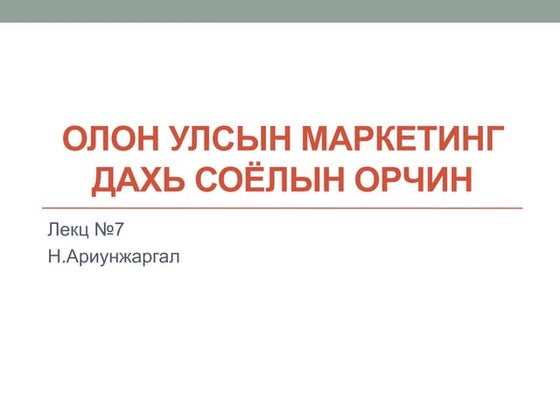 Харилцаа гэж юу вэ Ppt