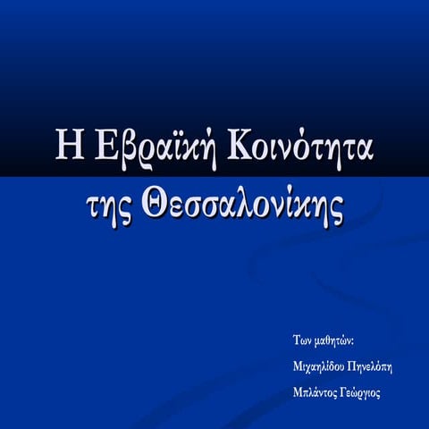 εβραικη κοινοτητα | PPT