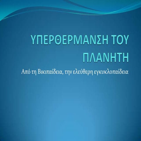 ΦΑΙΝΟΜΕΝΟ ΤΟΥ ΘΕΡΜΟΚΗΠΙΟΥ | ODP