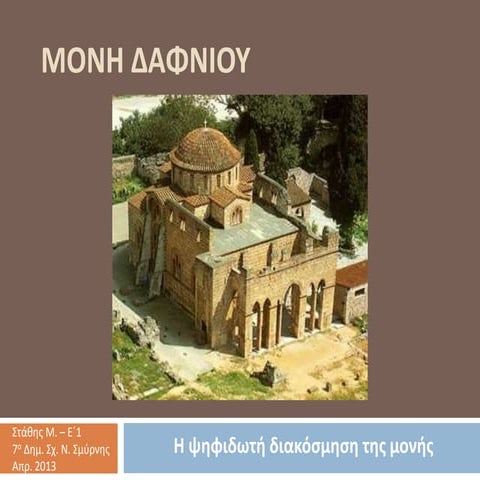 τα ψηφιδωτά της Μονή Δαφνίου | PPTX