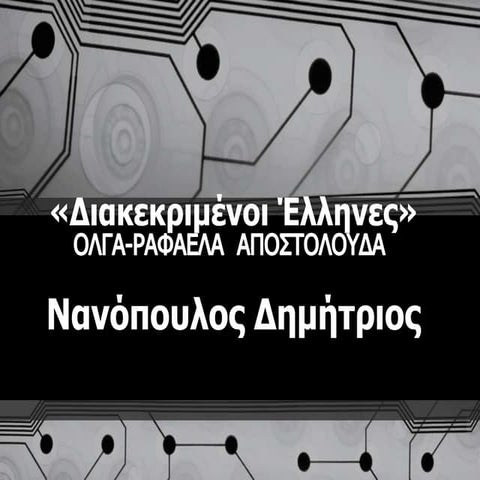 Nανοπουλος Δημητριος | PPTX