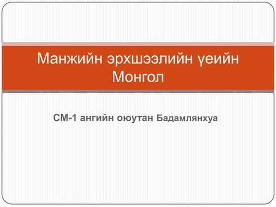 Монголын нийгмийн түүхэн нийтлэгүүдийн үүсэл хувьсал нийгмийн бүтэц давхраажилтын тухай Docx