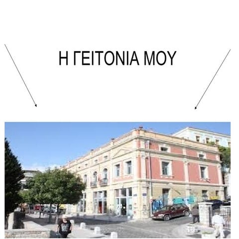 η γειτονια μου | PPT