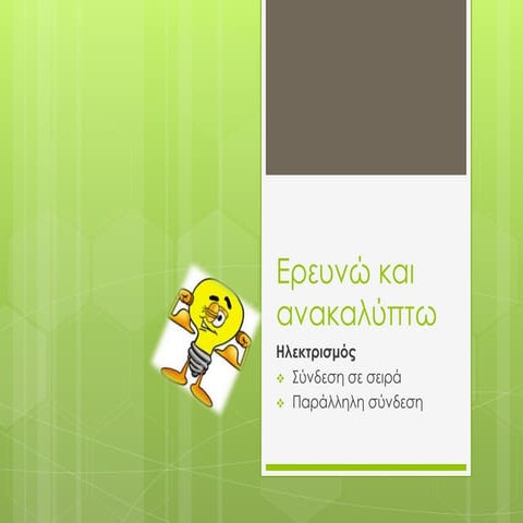 Απλά Ηλεκτρικά Κυκλώματα | PPTX