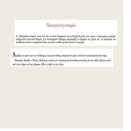 πασχαλινή ιστορία | DOCX
