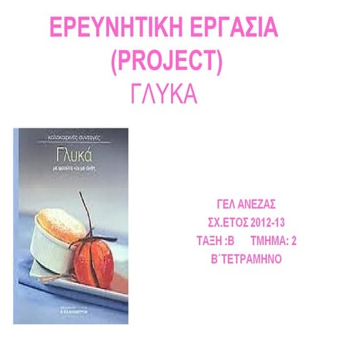ΤΑ ΘΕΤΙΚΑ ΚΑΙ ΤΑ ΑΡΝΗΤΙΚΑ ΤΩΝ ΓΛΥΚΩΝ , Η ΙΣΤΟΡΙΑ ΤΩΝ ΓΛΥΚΩΝ | PPT