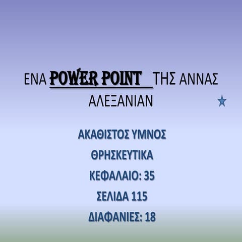 ακαθιστος υμνος | PPTX