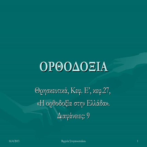 τα χαρακτηριστικα της ορθοδοξιας | PPT
