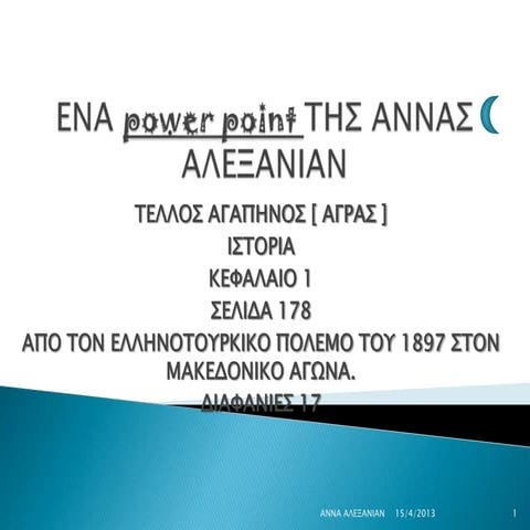 τελλος αγαπηνος [ αγρας ] | PPTX