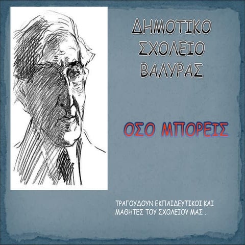 οσο μπορεις | PPT