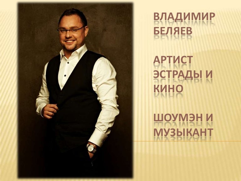 владимир беляев презентация артиста