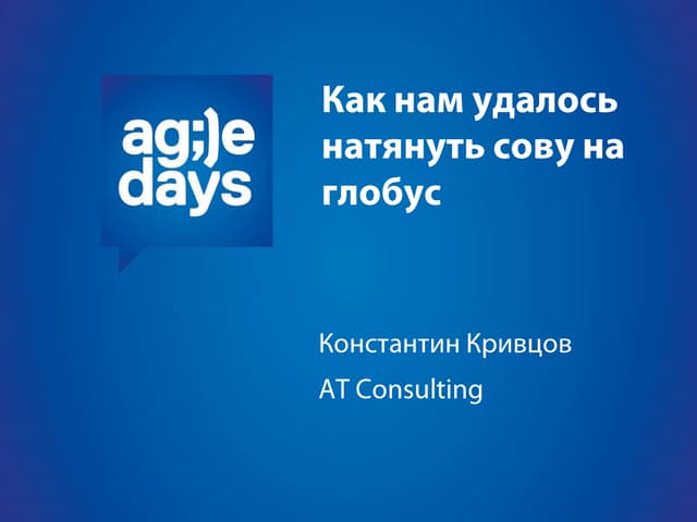 Опыт внедрения в крупнейший в России Crm проект Agile в Ростелеком Ppt