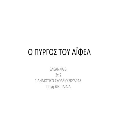 ο πυργος του αϊφελ | PPT