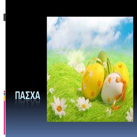 πασχα | PPTX