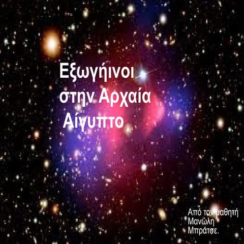 εξωγήινοι στην αρχαία αίγυπτο | PPT