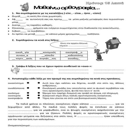για ορθογραφια συνθετα | DOCX