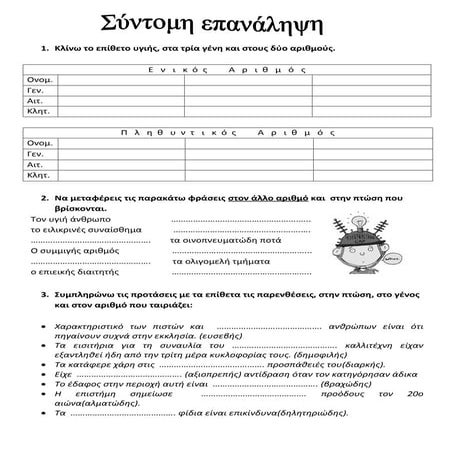 επίθετα ης ης ες ουσ θηλ ος | DOC