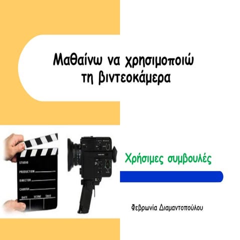 χρήση βιντεοκάμερας | PPT