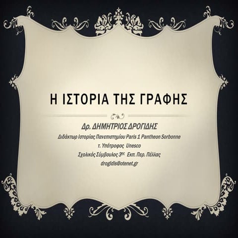 η ιστορια της γραφης | PDF