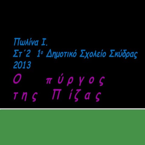 πυργος της Πίζας | PPT