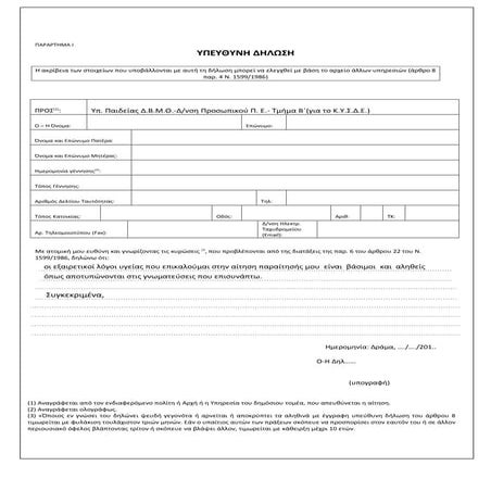 αίτηση παραίτησης για λόγους υγείας