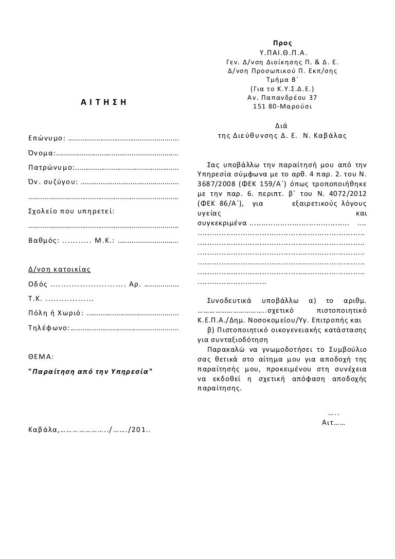 αίτηση παραίτησης για λόγους υγείας