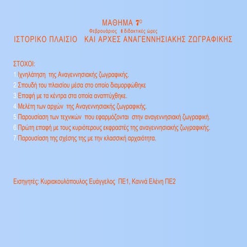 Ιστορικό Πλαίσιο και Αρχές της Αναγεννησιακής Ζωγραφικής Τέχνης | PPT