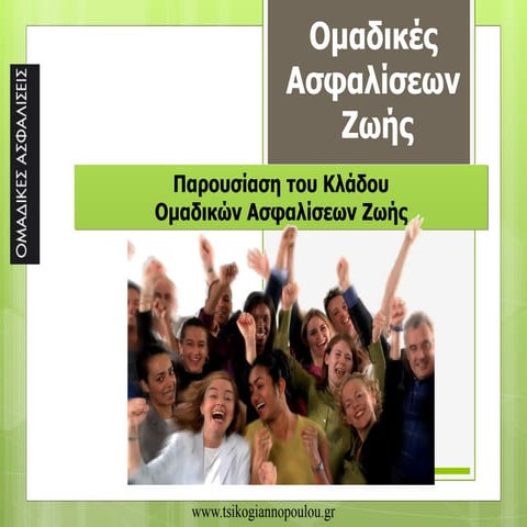 ΠΑΡΟΥΣΙΑΣΗ ΟΜΑΔΙΚΩΝ ΑΣΦΑΛΙΣΕΩΝ | PDF