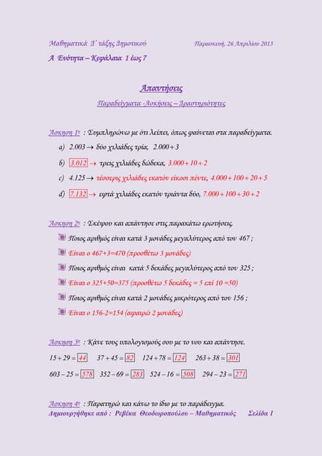 ΘΕΜΑΤΑ ΚΑΙ ΑΠΑΝΤΗΣΕΙΣ των Μαθητικών Διαγωνισμών "ΠΑΙΧΝΙΔΙ & ΜΑΘΗΜΑΤΙΚΑ ...