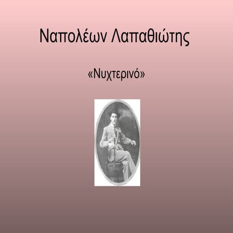 ναπολέων λαπαθιώτης | PPT