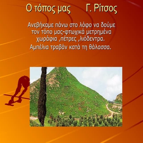 Γιάννης Ρίτσος Ο τόπος μας, Εργασίες μαθητών | DOCX