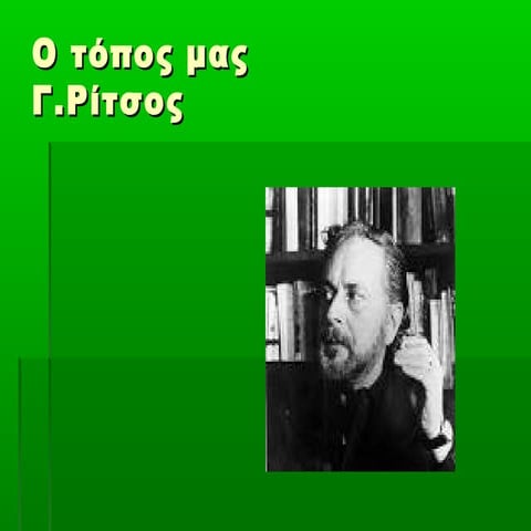 Γιάννης Ρίτσος Ο τόπος μας, Εργασίες μαθητών | DOCX