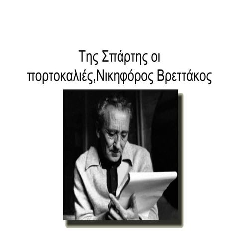 της σπάρτης οι πορτοκαλιές,νικηφόρος βρεττάκος | PPT