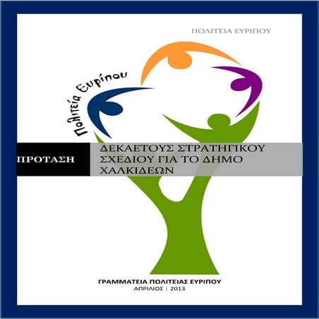 Πολεοδομικός και περιβαλλοντικό σχεδιασμός 1 | PDF