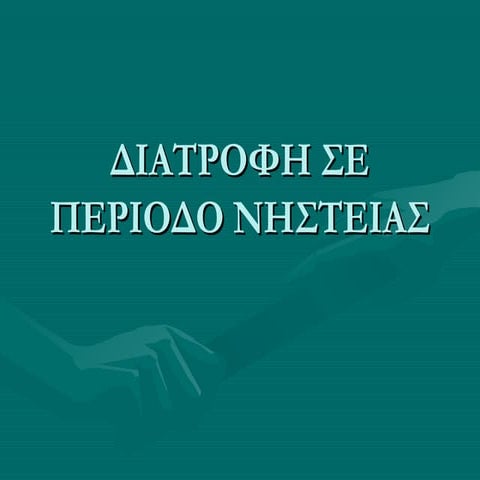 διατροφη σε περιοδο νηστειασ | PPT