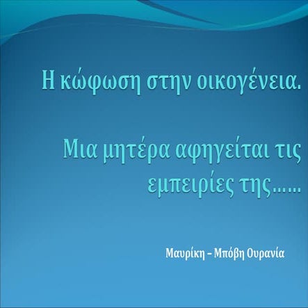 Η κώφωση στην οικογένεια. Μια μητέρα αφηγείται τις εμπειρίες της. | PPT