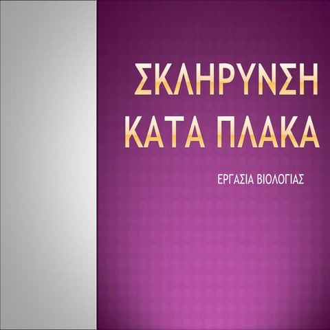 Σκληρυνση κατα πλακας | PPT
