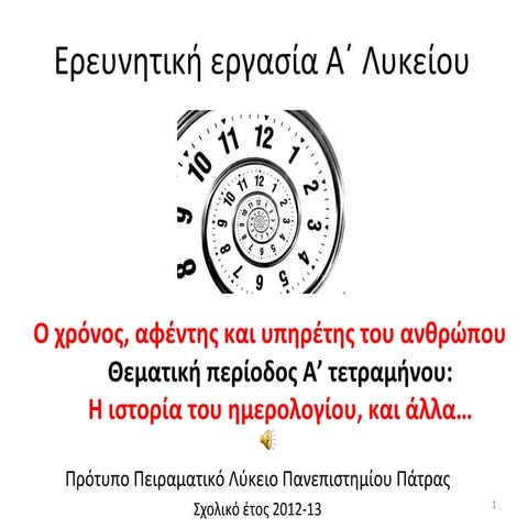 Project Α ΤΑΞΗ Β ΤΕΤΡΑΜΗΝΟ ΜΕΤΡΗΣΗ ΤΟΥ ΧΡΟΝΟΥ.pptx