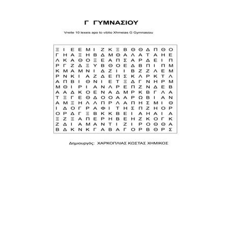 10 λέξεις από τη Χημεία Γ΄ Γυμνασίου | PDF